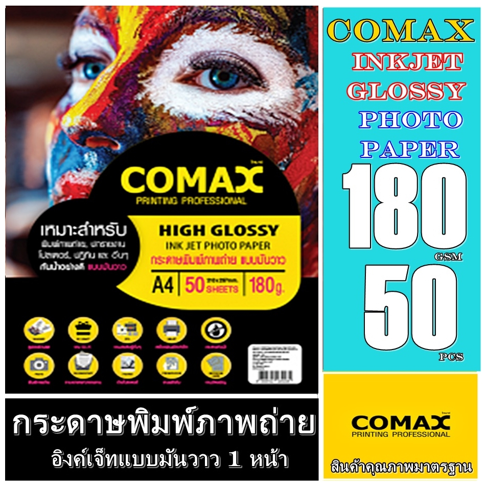 กระดาษโฟโต้ 180 แกรม พิมพ์ 1 ด้าน A4 ชนิดผิวมันวาว กันน้ำ COMAX กระดาษคุณภาพดี ราคาประหยัด เกรด ...