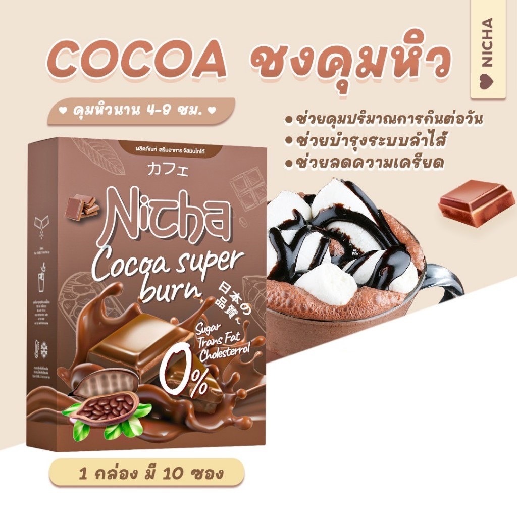 Nitcha กาแฟ+โกโก้ คุมหิว กินจุกจิก สูตรlow sugar | Shopee Thailand