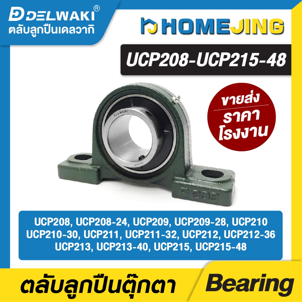 ตลับลูกปืน ตุ๊กตา UCP208 - UCP215,UCP208-24 - UCP215-48 | Shopee Thailand