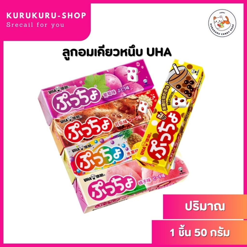 ลูกอมกัมมี่ UHA ขนาด50g. ลูกอมเคี้ยวหนึบหนับ ด้านในสอดไส้ด้วยเยลลี่ สินค้านำเข้าจากญี่ปุ่น มี ...
