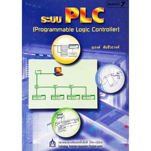 ระบบ PLC (Programmable Logic Controller) 9789748325798 | Shopee Thailand