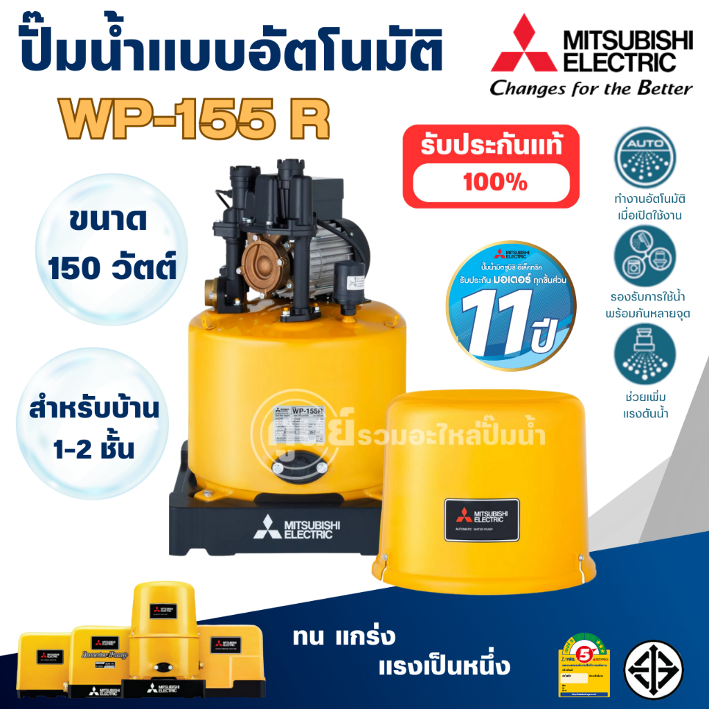 MITSUBISHI ปั๊มน้ำแบบอัตโนมัติมิตซูบิชิ รุ่น WP -155 R 150วัตต์ สินค้า ...
