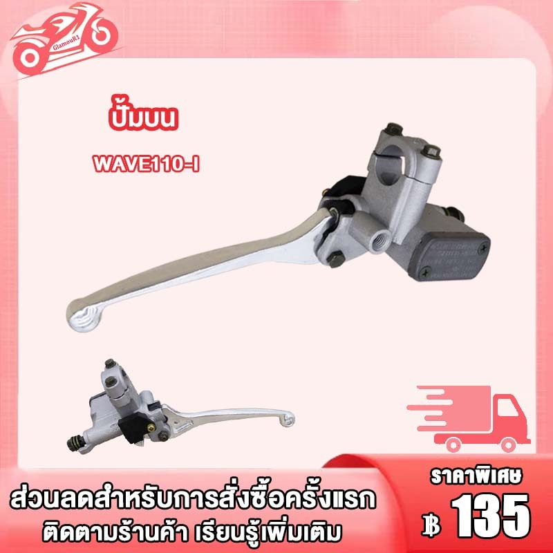 ปั๊มบน Wave110i W110i ปั้มเบรค หน้า WAVE110I เวฟ110i ปั๊มเบรคบน ปั้ม ...