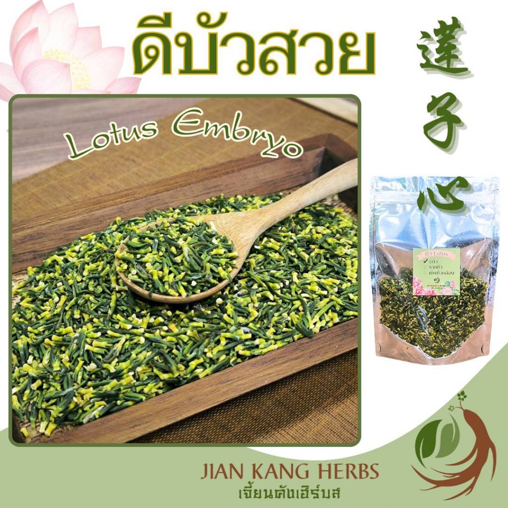 ดีบัว ชาดีบัว 50 100 250 กรัม lotus embryo ดีบัวสวย ใหม่ บำรุงหัวใจ ...