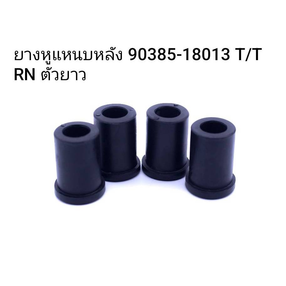 ยางหูแหนบหลังตัวยาว TOYOTA RN, LN, mtx 90385-18013 | Shopee Thailand
