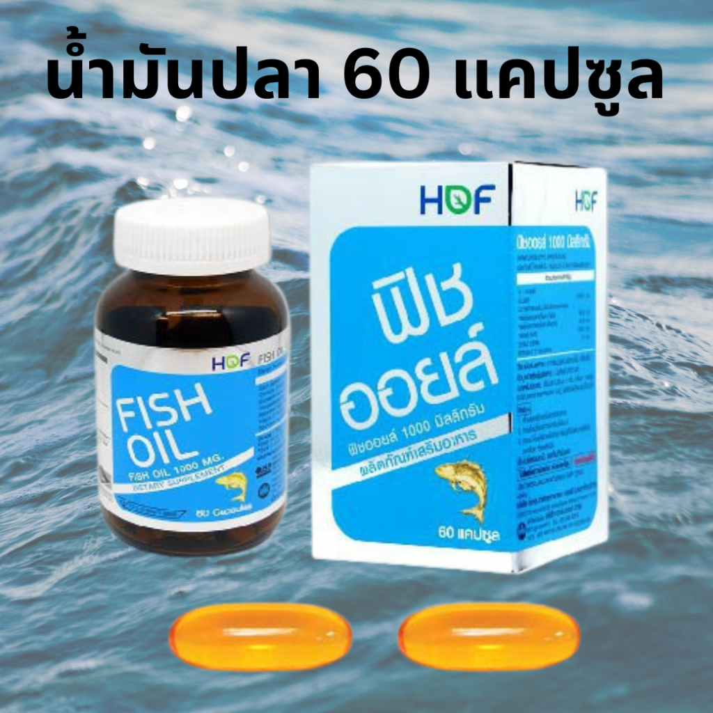 พร้อมส่ง🐬 Pharmahof Fish oil 1000 MG น้ำมันปลา 60 แคปซูล Hof fish oil | Shopee Thailand