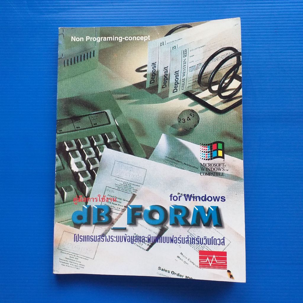 คู่มือการใช้งาน DB_FORM for Windows โดย ทีมงานวิจัย และพัฒนาผลิตภัณฑ์ ...
