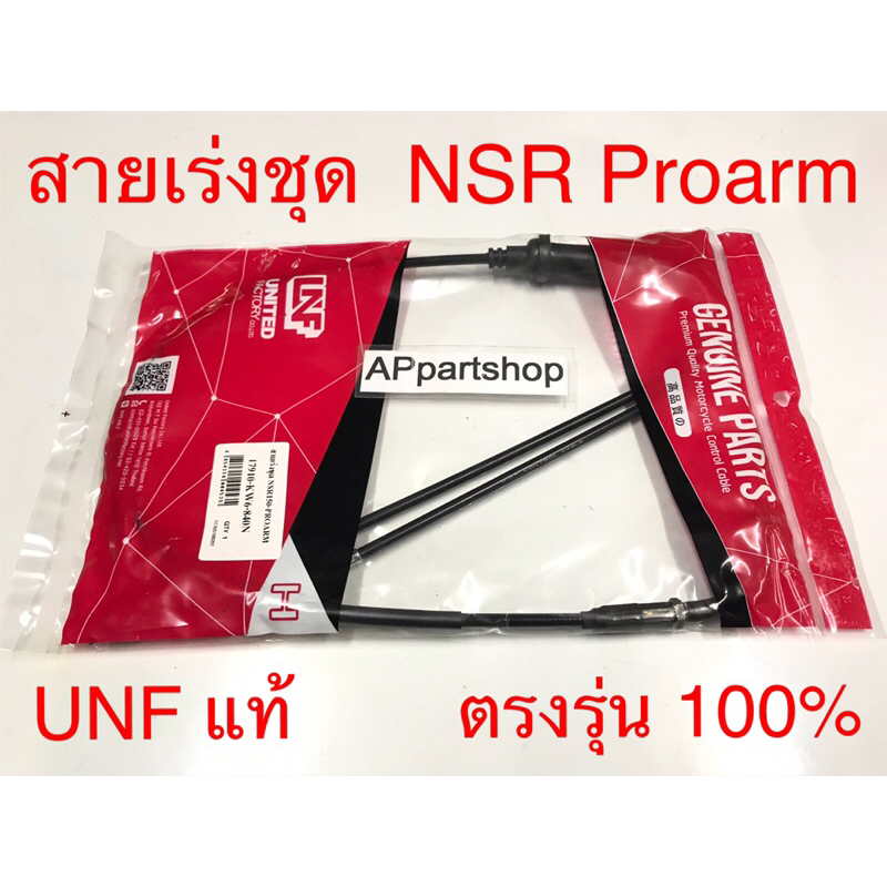 สายเร่ง ชุด NSR Proarm , Npro UNF แท้ เกรดAAA มือหนึ่ง สายคันเร่งชุด Honda เอ็นเอสอาร์ โปรอาร์ม ...