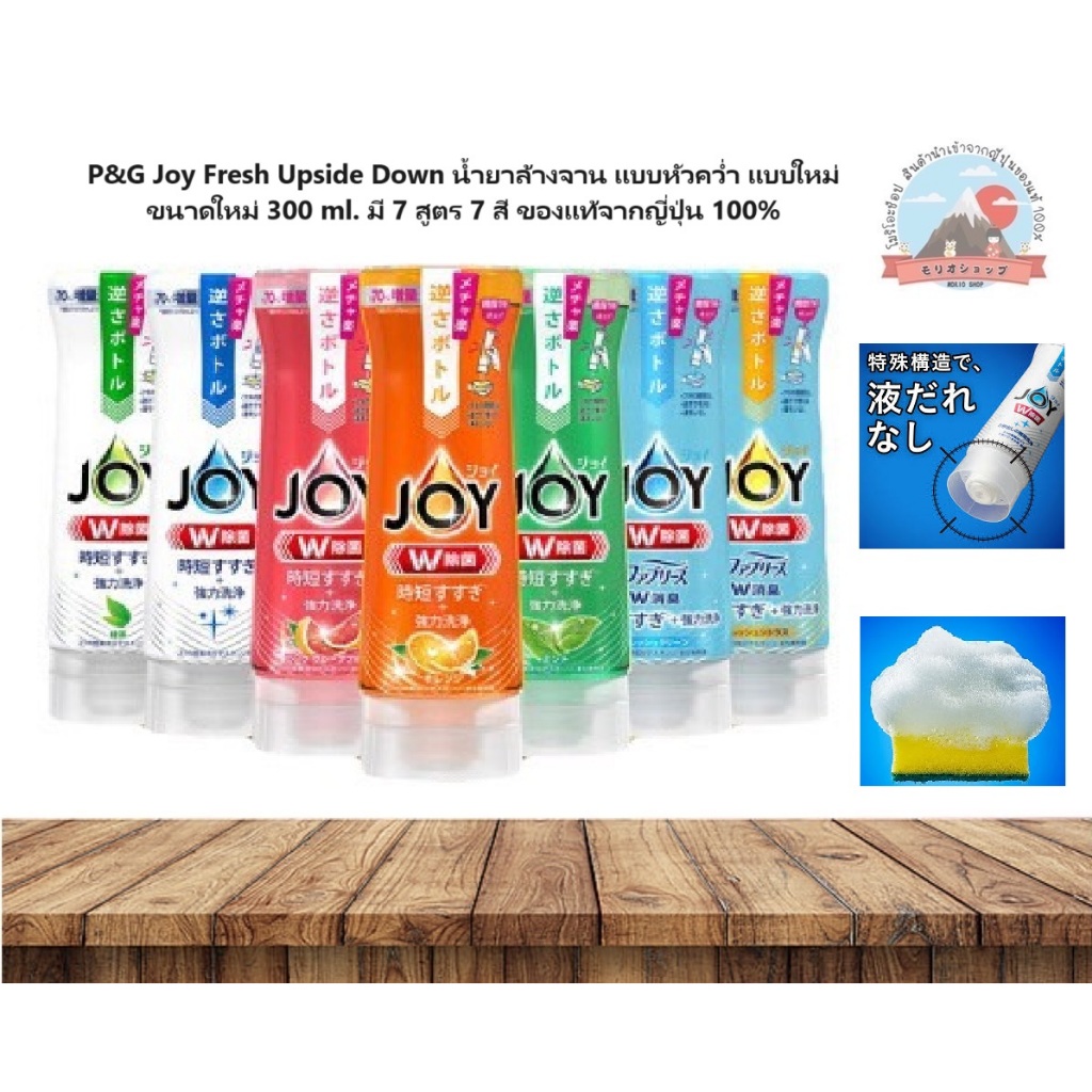 P&G Joy Fresh UpsideDown น้ำยาล้างจานแบบหัวคว่ำแบบใหม่ขนาดใหม่ 300 ml.มี8สูตร8สีของแท้จากญี่ปุ่น ...