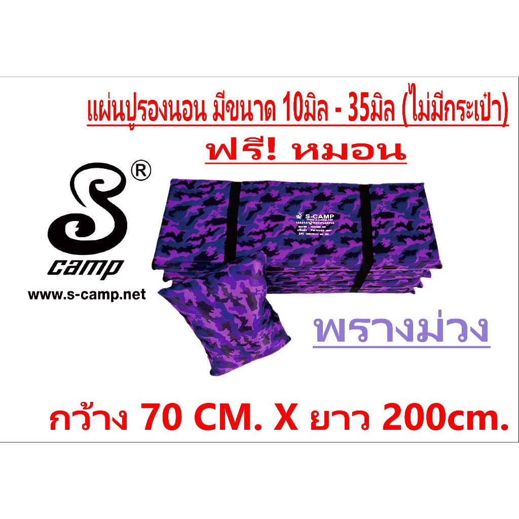 แผ่นปูรองนอน (แบบไมมีกระเป๋า) (มีหมอน)พรางม่วง หนึ่งเดียวในไทย มีหลายความหนาให้เลือก ขนาด ...