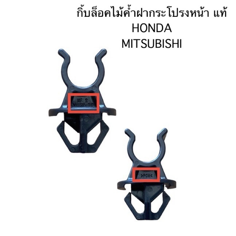 กิ้บล็อคไม้ค้ำฝากระโปรง HONDA/MITSUBISHI แท้ | Shopee Thailand