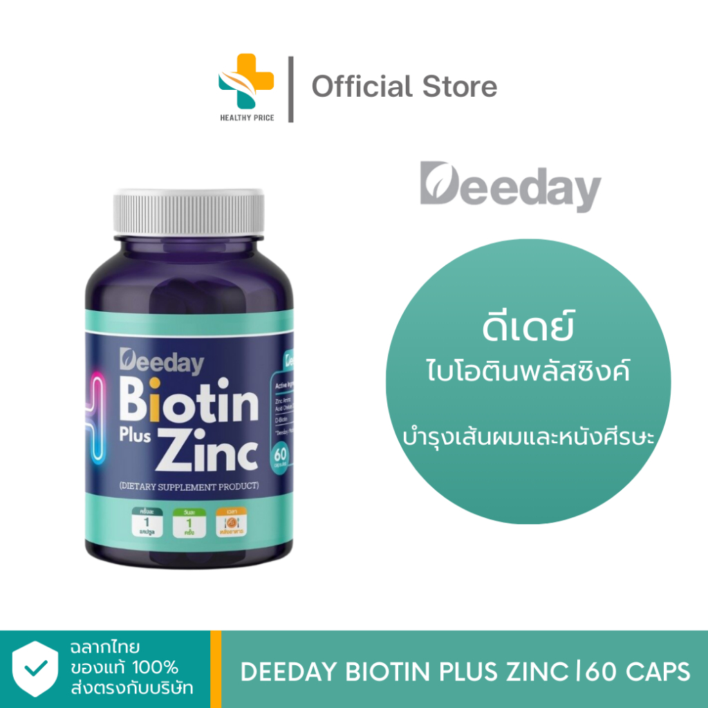 Deeday Biotin Plus Zinc (60 แคปซูล) อาหารเสริมซิงค์ บำรุงเส้นผมและหนังศีรษะ | Shopee Thailand