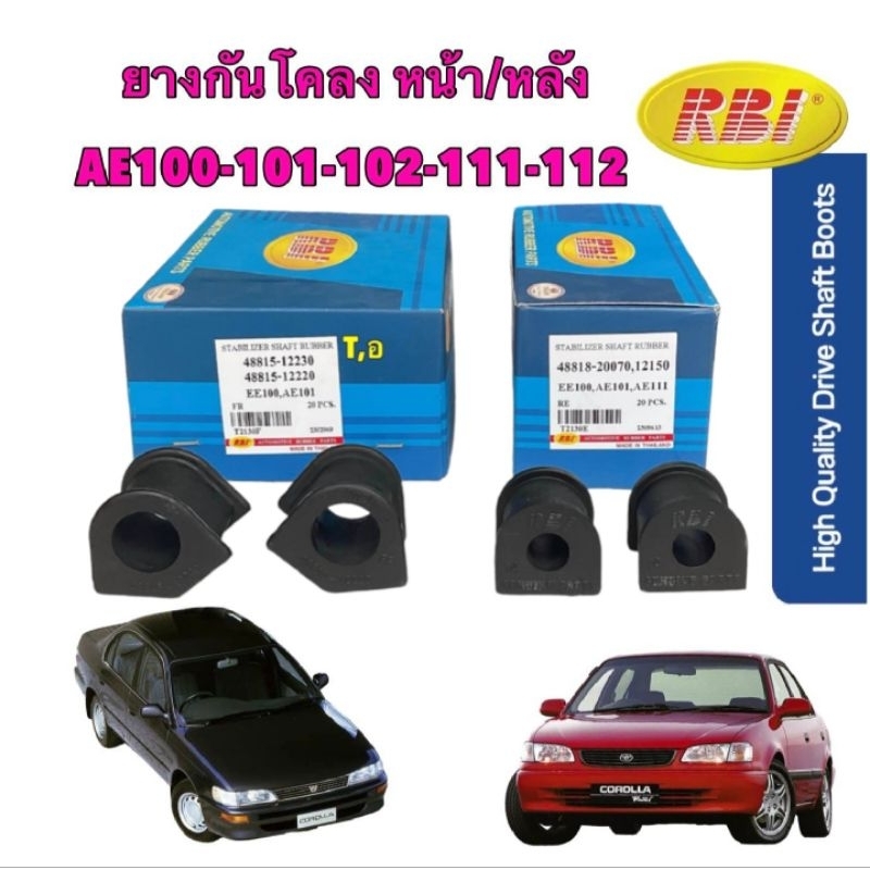 ยางกันโคลง หน้า/หลัง TOYOTA COLLORA EE100 AE100 AE101 AE111 AE112 สามห่วง ไฮทอร์ค ยี่ห้อ RBI แท้ ...