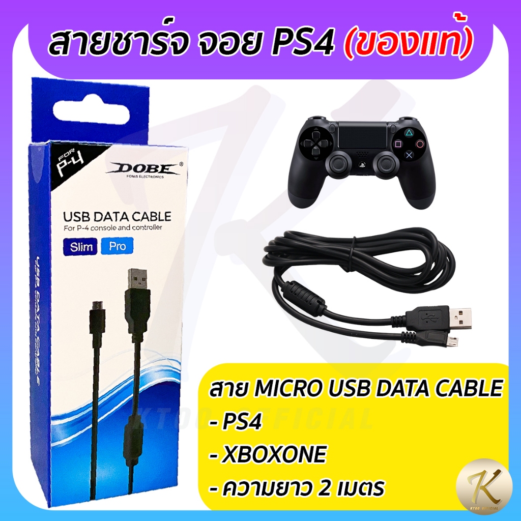 สายชาร์จจอย PS4 / XboxOne (ยาว 2 เมตร) แบรนด์ Dobe / Micro usb Data ...