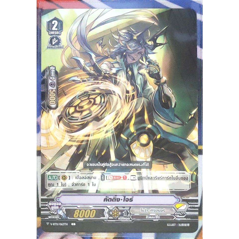 การ์ด แวนการ์ด คัตติ้ง-ไจร์ แคลน โนว่า เกรปเปอร์ เกรด 2 V-BT11/062TH C | Shopee Thailand