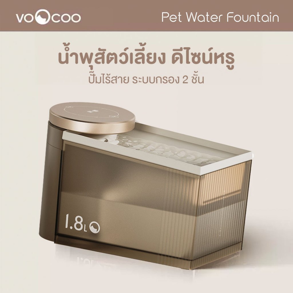 VOOCOO Flow Pet Water Fountain น้ำพุสัตว์เลี้ยง ปั๊มไร้สายดีไซน์หรู ระบบกรอง 2 ชั้น มี UVC ฆ่า ...