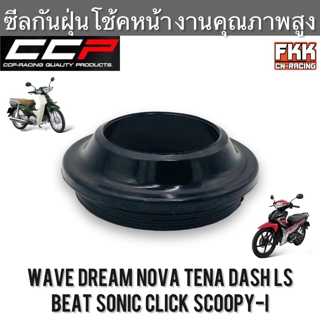 ซีลกันฝุ่นโช้คหน้า Wave Dream Nova-S Tena Dash LS125 Sonic Click Scoopy-i งาน CCP-Racing อย่างดี ...
