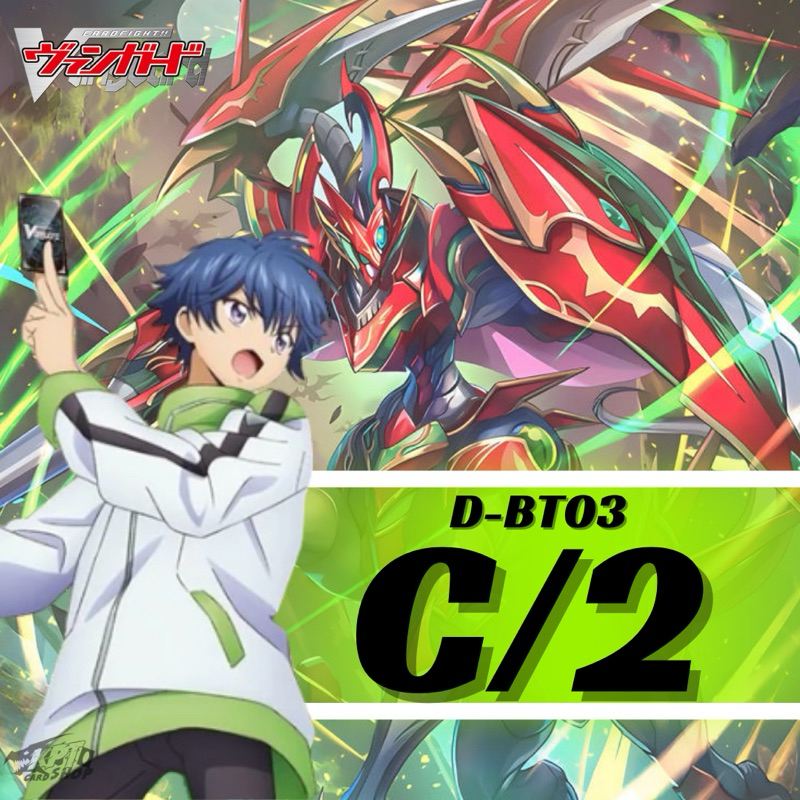 Cardfight!! Vanguard D-BT03: การ์ดระดับ C-2 | Shopee Thailand