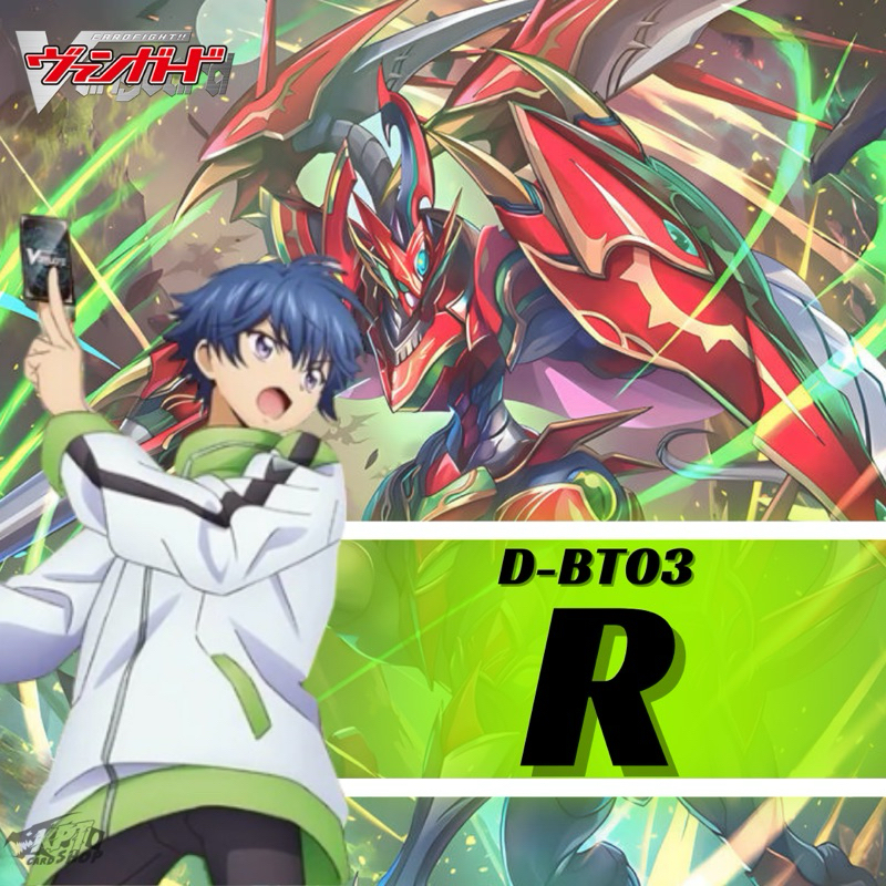 Cardfight!! Vanguard D-BT03 : การ์ดระดับ " R " | Shopee Thailand