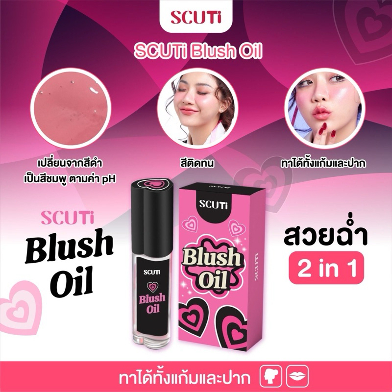 SCUTi Blush Oil สคูตี้ บลัช ออยล์ เปลี่ยนสีตามอุณหภูมิ | Shopee Thailand