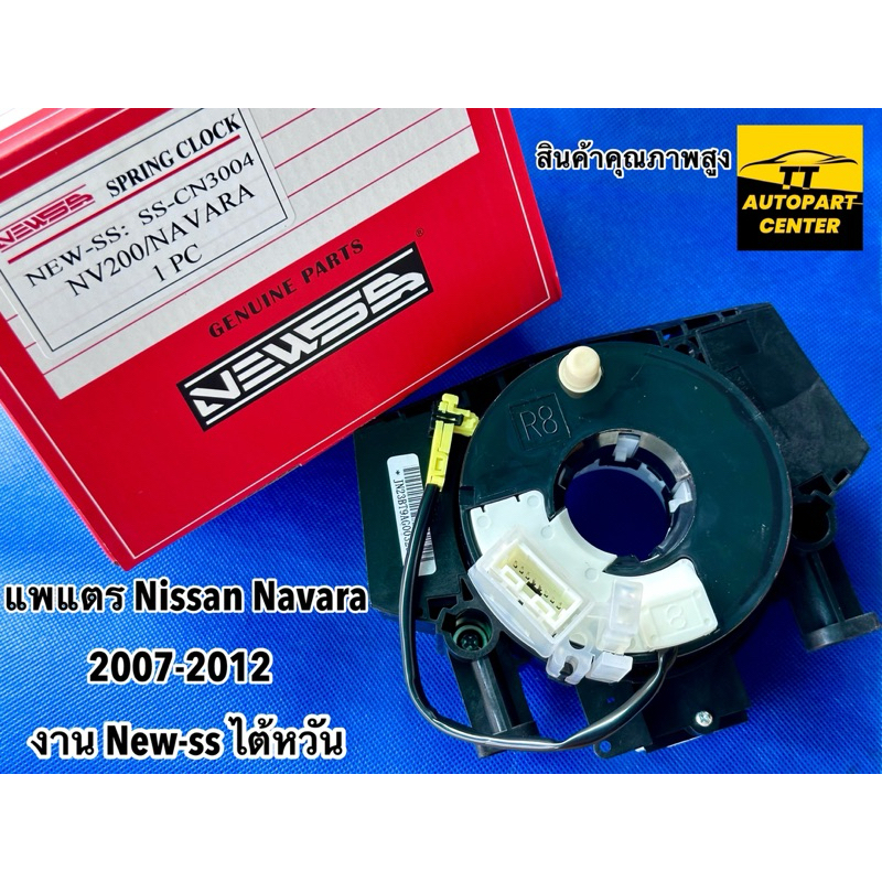 สายแพรแตร NISSAN NAVARA 2007-2012 สายไฟ 1 เส้น สินค้าคุณภาพ งานไต้หวัน ...