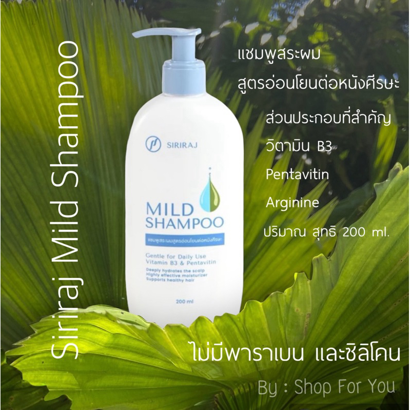 Siriraj Mild Shampoo แชมพูสระผม สูตรอ่อนโยนต่อหนังศีรษะโรงพยาบาลศิริราช ...