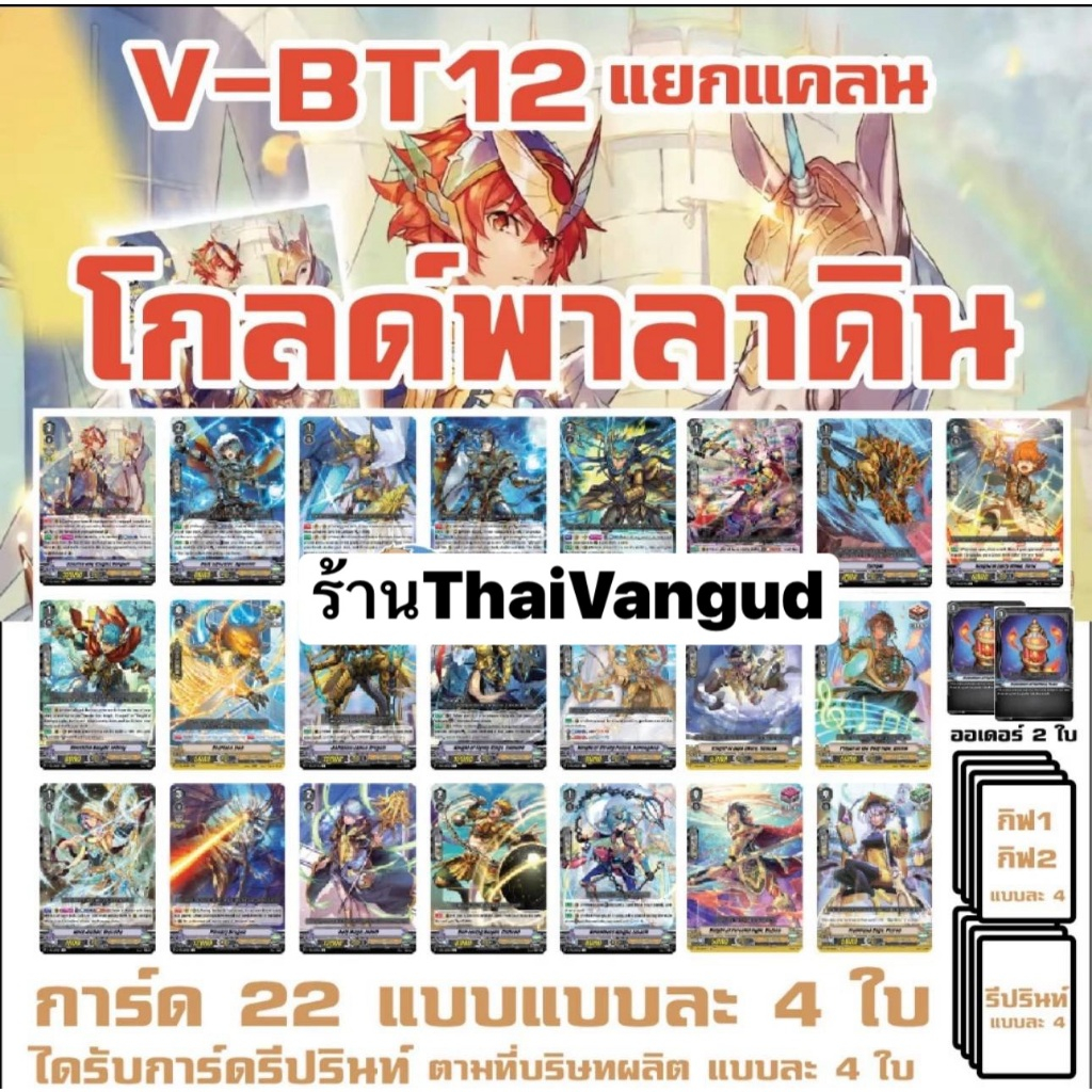 พร้อมส่ง แวนการ์ด VGT- V-BT12-1+ฟอย/ V-BT12-2+ฟอบ ชุดเสริม /แยกแคลนมีรีปิ้นให้คลิกชิว/กิ๊ฟ ...
