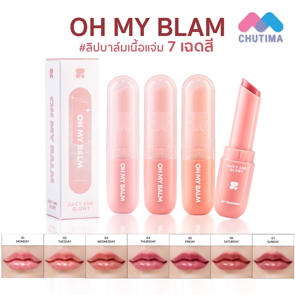 ทูพี ออริจินอล โอ้ มาย บาล์ม ลิปบาล์ม เนื้อแจม 2P Original Oh My Balm ...