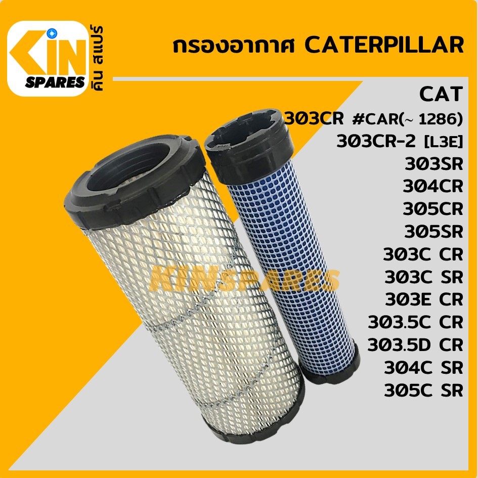 กรองอากาศ แคท CAT 303/303.5C/303.5D/304/305CSR (4114) อะไหล่แม็คโคร แบค ...