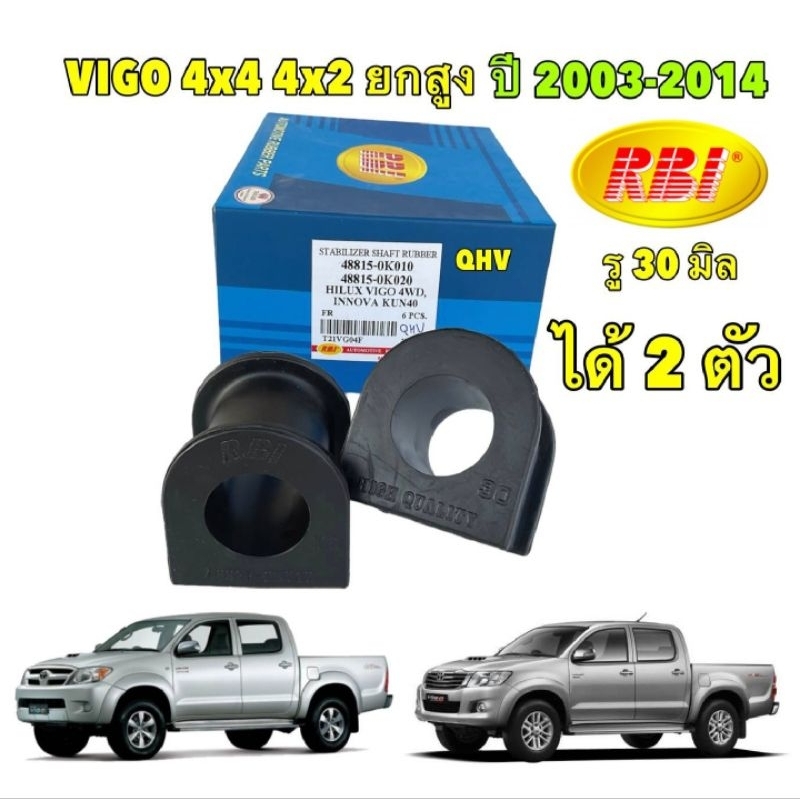 ยางกันโคลงหน้า TOYOTA VIGO 4X2 ยกสูง 4X4 FORTUNER ปี 2003-2014 INNOVA ...