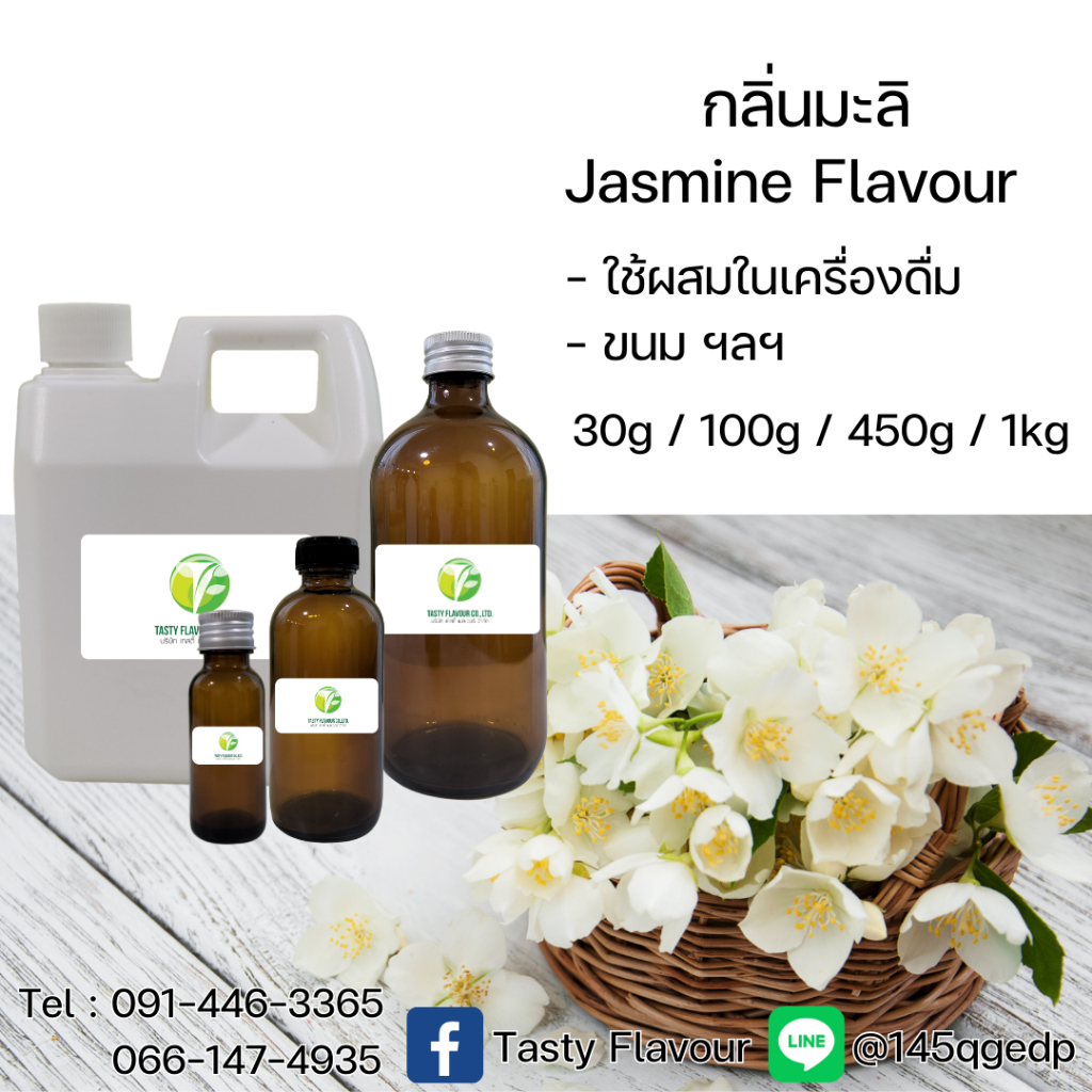 กลิ่นผสมอาหารเข้มข้น กลิ่นมะลิ (Jasmine Flavour) ขนาด30g / 100g ใช้ ...