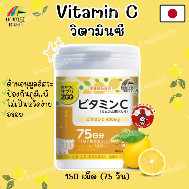 🇯🇵ญี่ปุ่น/แท้💯 (150 เม็ด)🍋UNIMAT RIKEN Vitamin C วิตามินซี สำหรับเด็ก ...