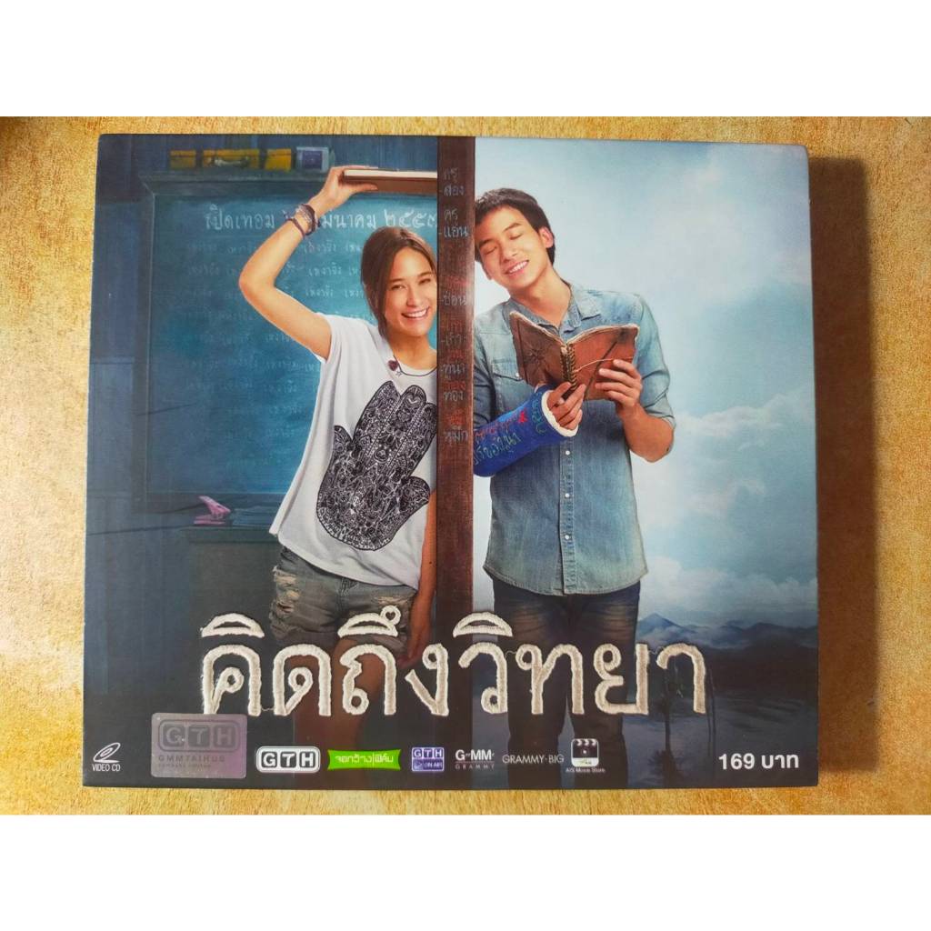 VCD Master : คิดถึงวิทยา พากษ์ไทย หนังไทย โรแมนติก ดราม่า เบาสมอง ...
