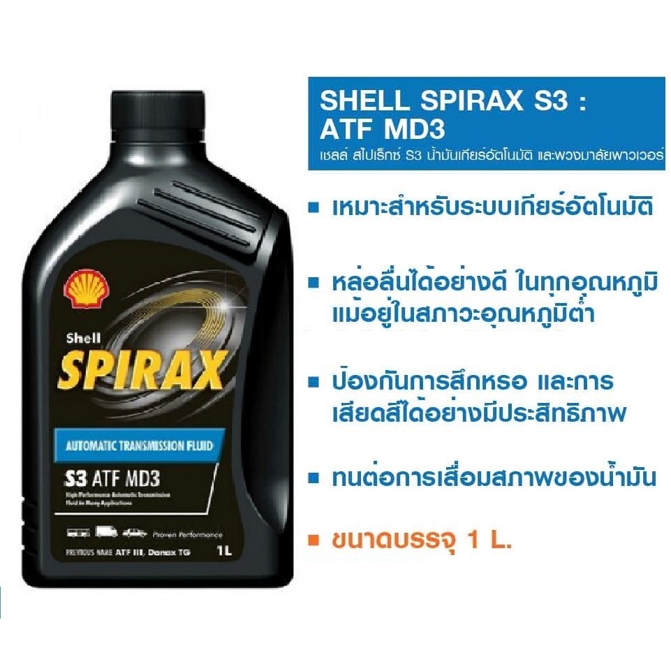 Shell SPIRAX S3 ATF MD3 น้ำมันเกียร์อัตโนมัติ เชลล์ สไปแร็กซ์ S3 ATF ...