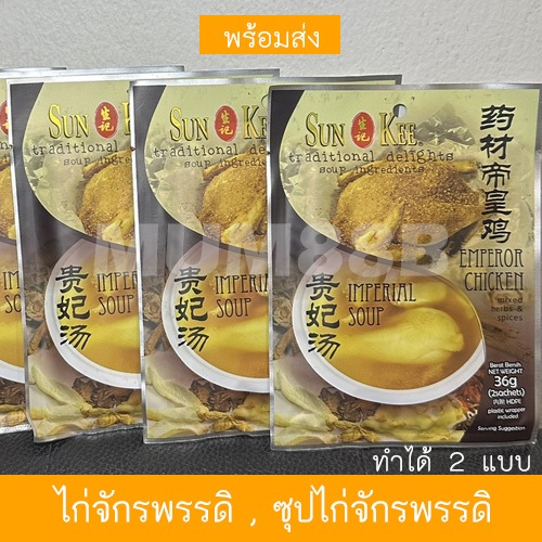SUNKEE ไก่จักรพรรดิ และ ซุปตุ๋นไก่จักรพรรดิ ทำได้ 2 แบบ EMPEROR CHICKEN ...