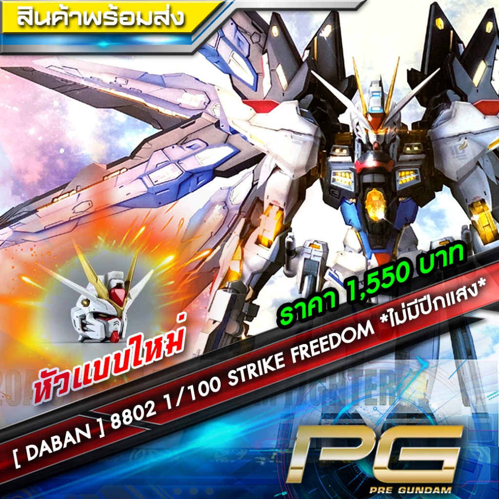 [ DABAN ] 8802 : 1/100 STRIKE FREEDOM FIGTHER **ไม่มีปีกแสง** | Shopee ...