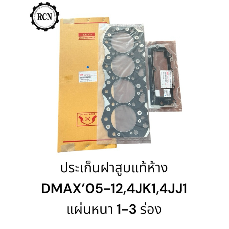 ประเก็นฝาสูบแท้ห้าง/ประเก็นฝาหน้าอันบนแท้ห้าง เกรดญี่ปุ่น ISUZU DMAX’05 ...