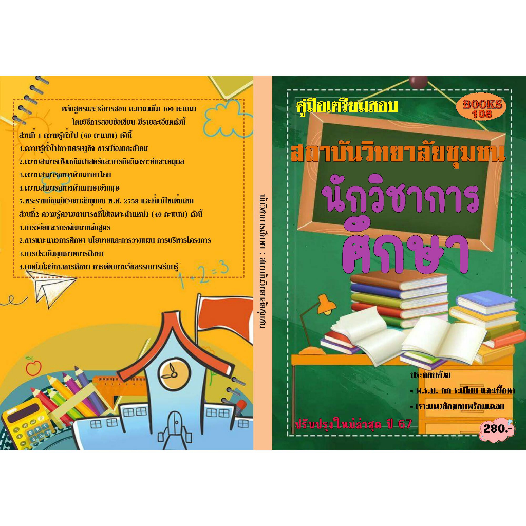 คู่มือสอบนักวิชาการศึกษา สถาบันวิทยาลัยชุมชน ปี 2567 | Shopee Thailand