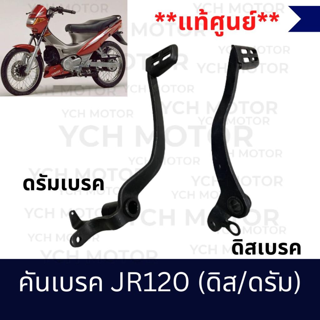 แท้ศูนย์ คันเบรค คันเหยียบเบรค ขาเบรค YAMAHA JR120 JR-120 ดิสเบรค ...