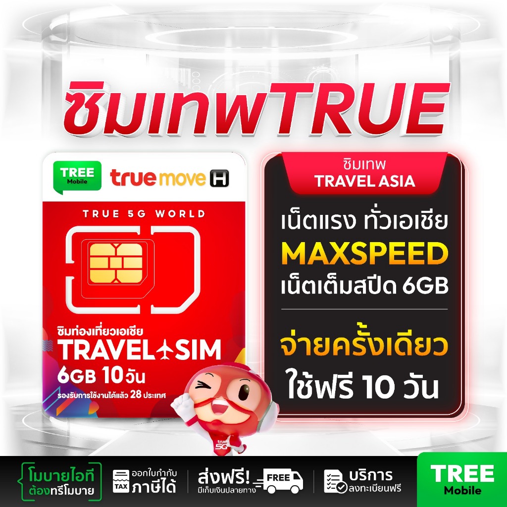 ซิม Travel sim Asia ใช้งาน10วัน ปริมาณ 6GB ซิมใช้เล่นเน็ตในต่างประเทศทั่วเอเชีย Treemobile ...