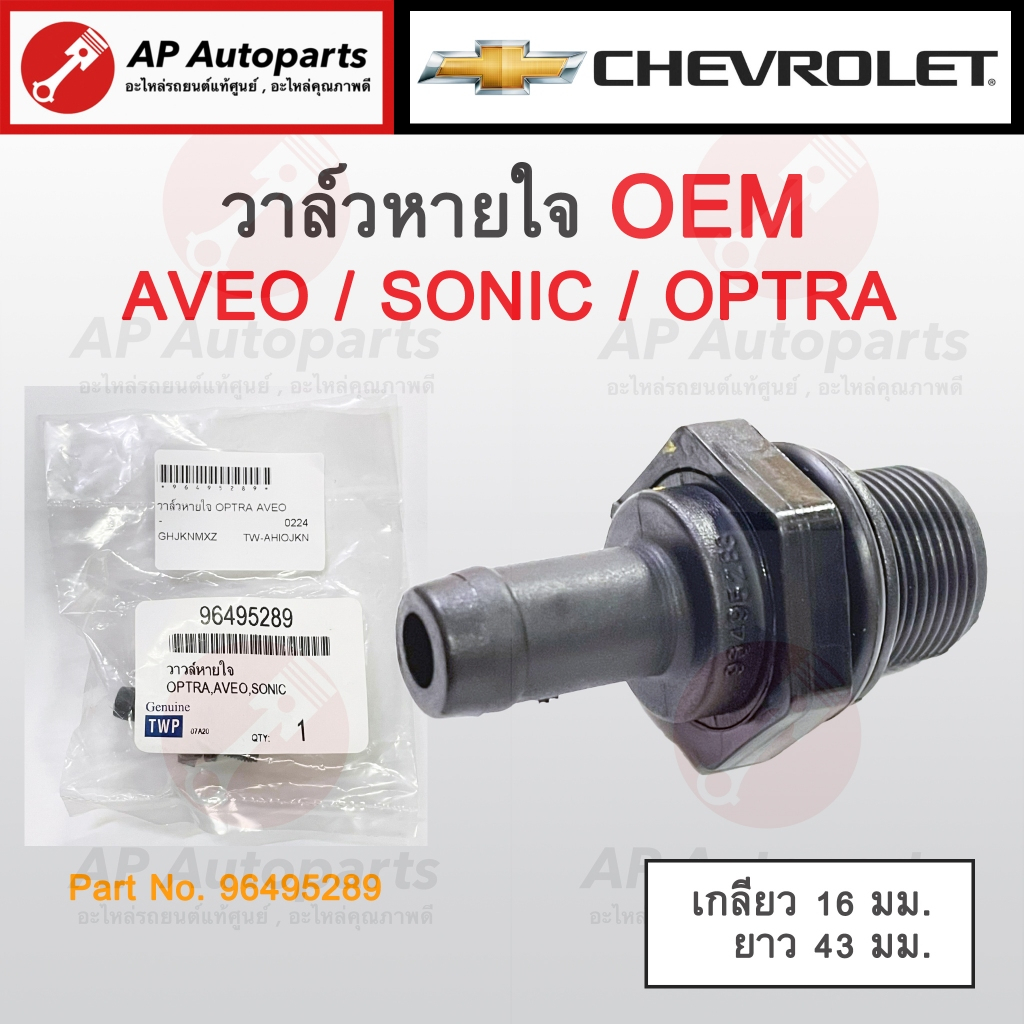 OEM พร้อมส่ง ! วาล์วหายใจ สำหรับ Chevrolet OPTRA, AVEO, SONIC เทียบ ...