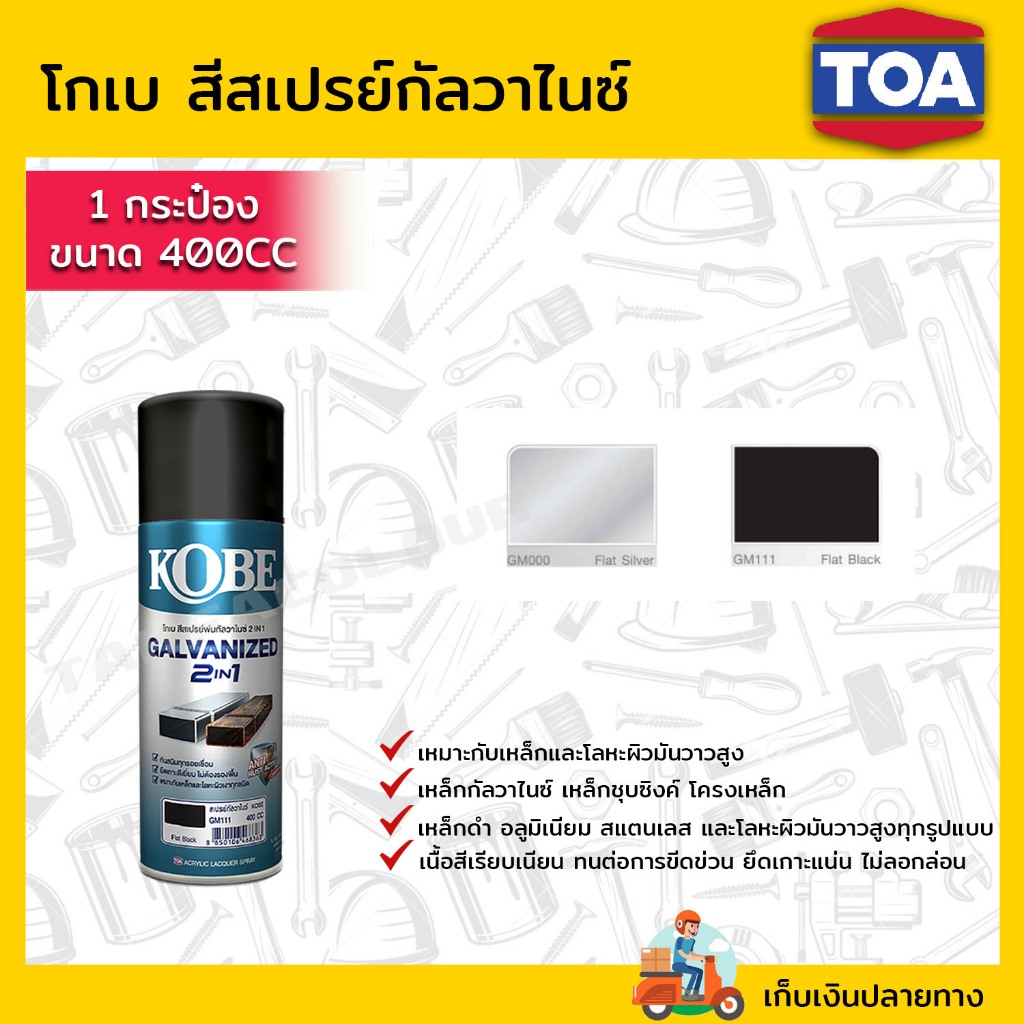 สีสเปรย์โกเบ สเปรย์กัลวาไนซ์ TOA KOBE | Shopee Thailand