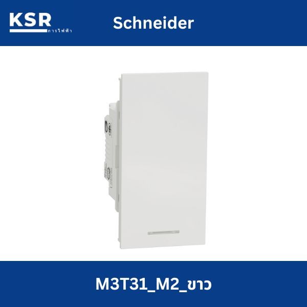 Schneider สวิตช์สองทางขนาด 1.5 ช่อง M3T31_M2_WE รุ่น AvatarOn A ,สีขาว ...