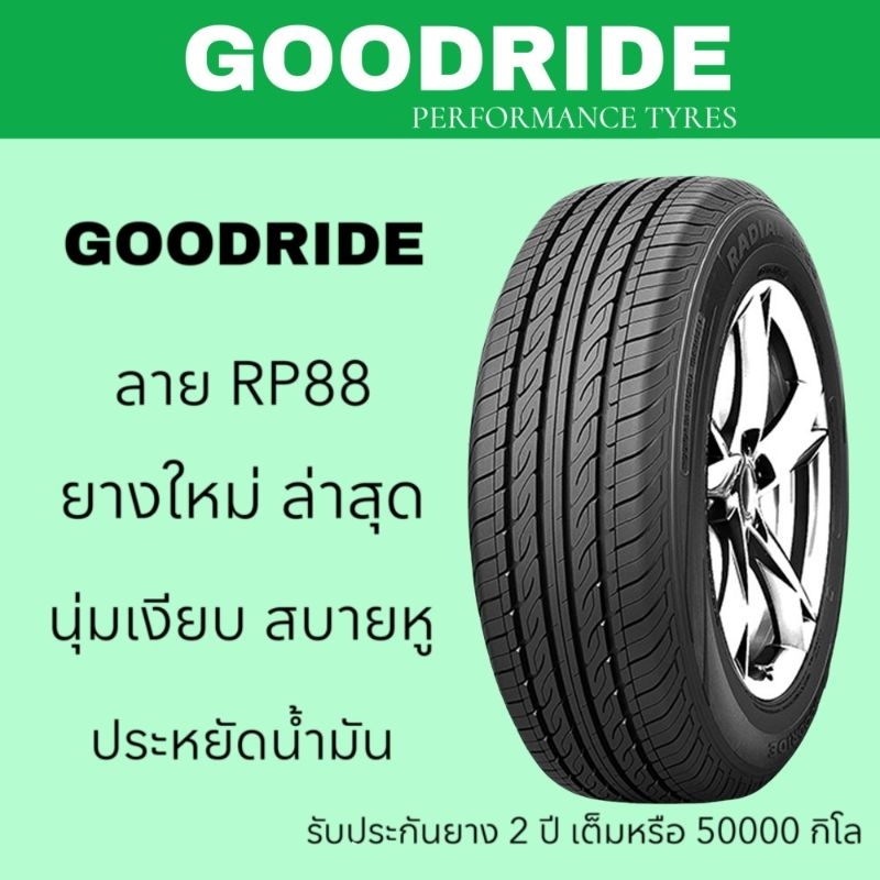 ยางรถยนต์ GOODRIDE ลาย RP88 | Shopee Thailand