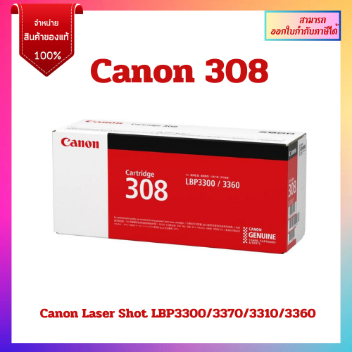 ** พร้อมส่ง ** หมึกแท้ Cartridge-308 Canon 308 สำหรับเครื่อง Canon ...