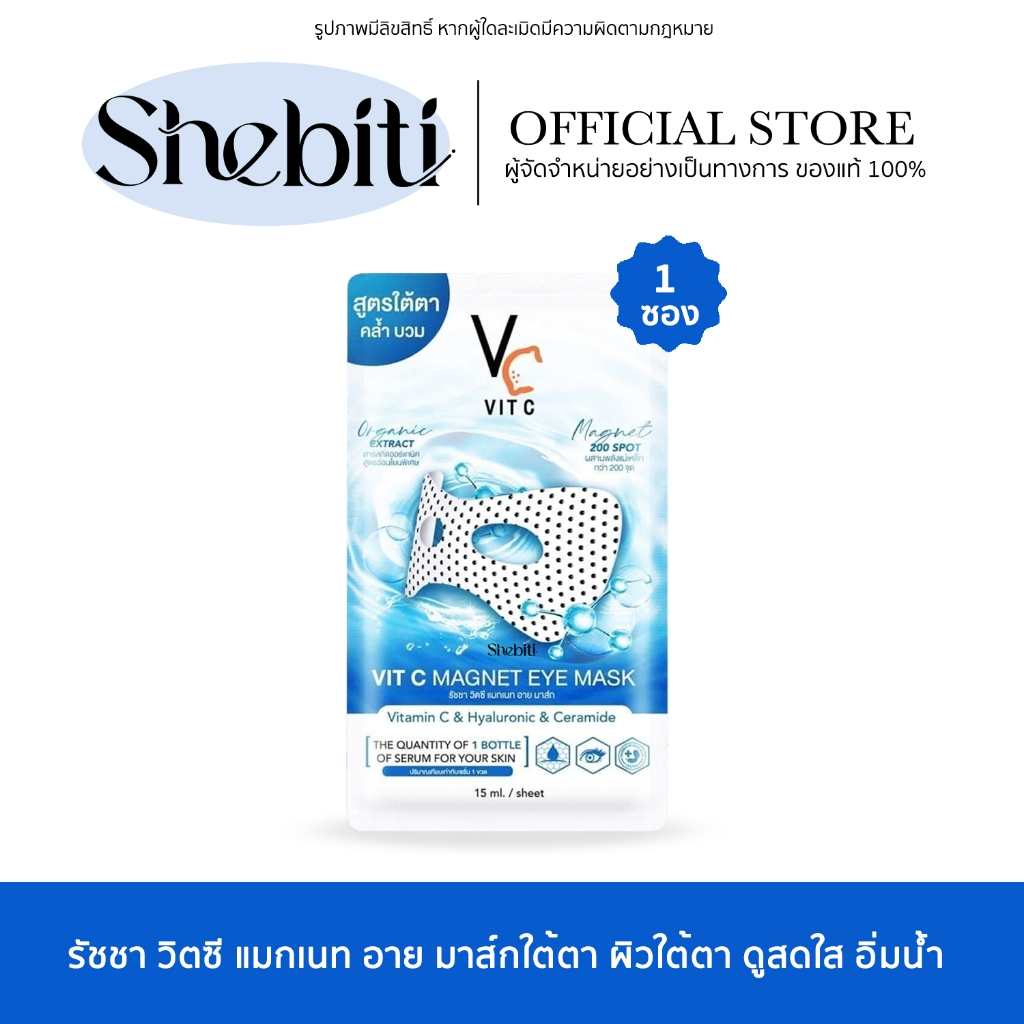 Ratcha Vit C Magnet Eye Mask รัชชา วิตซี แมกเนท อาย มาส์กใต้ตา มาส์กตา ...