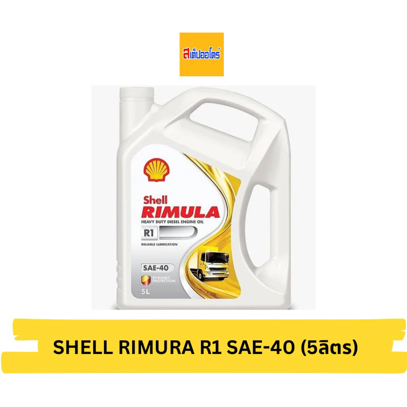น้ำมันเครื่อง SHELL RIMURA R1 SAE-40 เกรดเดี่ยว (5ลิตร) | Shopee Thailand