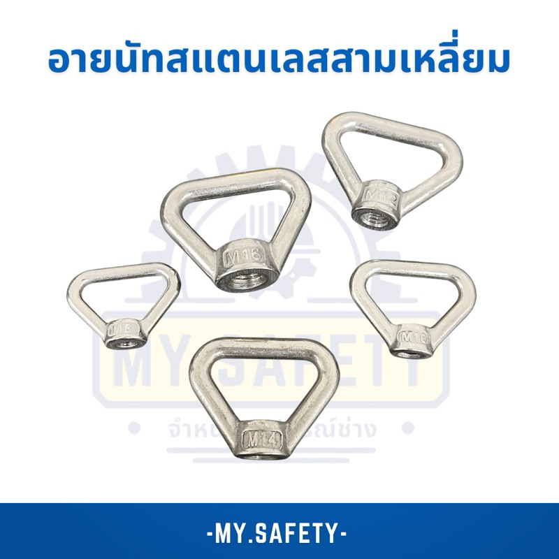อายนัทสแตนเลสสามเหลี่ยม เกรด 304 Triangle Ring Nut | Shopee Thailand