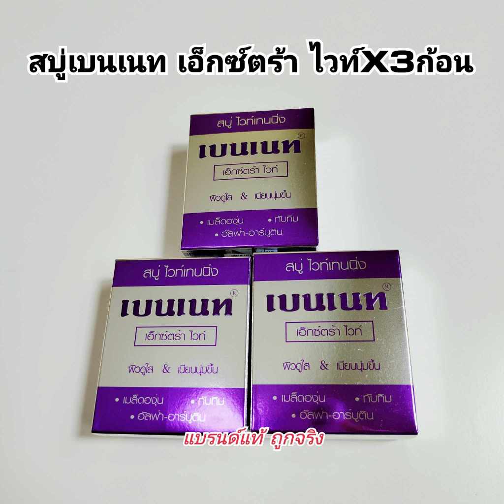 (ลด50%Live)Whitening soap bennett extra white สบู่ ไวท์เทนนิ่ง เบนเนท ...