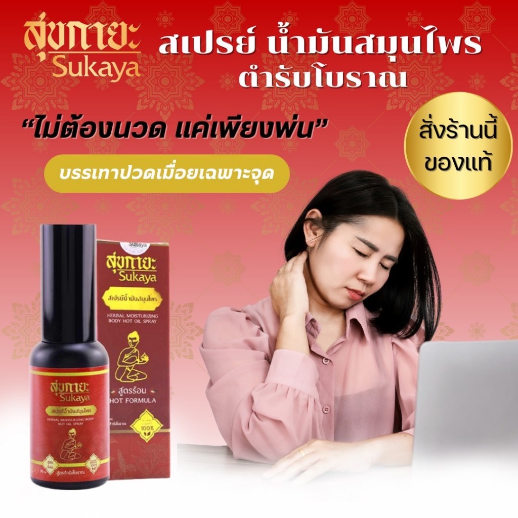 พร้อมส่ง-ของแท้ 100% สเปรย์บรมีส่วนช่วยอาการปวดข้อ ตำรับวัดโพธิ์ Sukaya ...